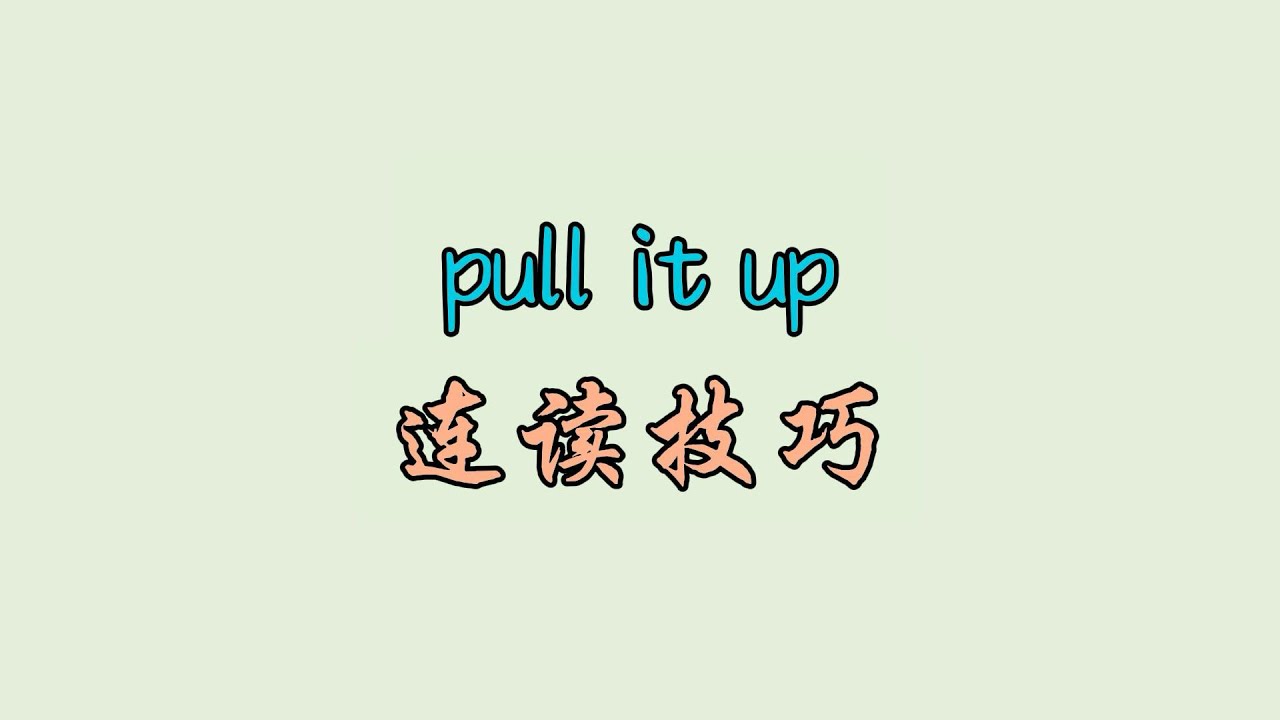 pull it up 连读技巧 - YouTube