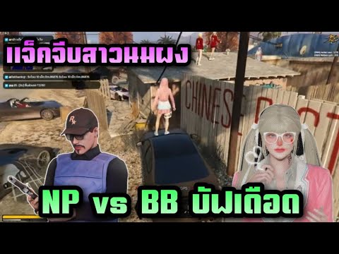 แจ็คจีบสาวนมผง NP vs BB บัฟเดือด |Star Town - YouTube