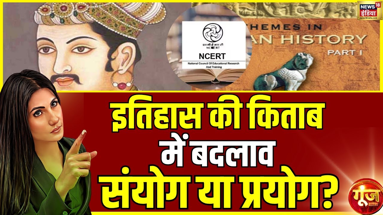 NCERT Revising History: इतिहास की किताब में बदलाव, संयोग या प्रयोग?| Goonj With Rubika Liyaquat ...
