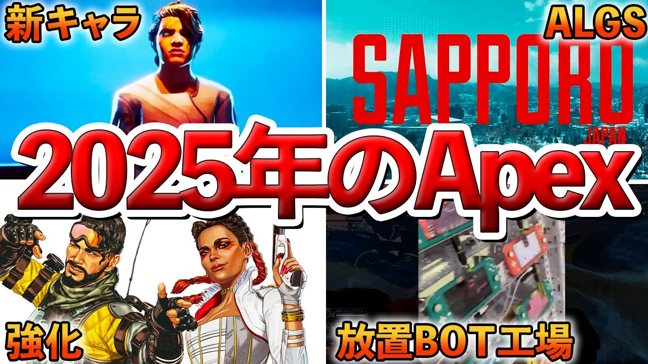 【Apex】2025年のApexはこうなります!!情報まとめました - YouTube