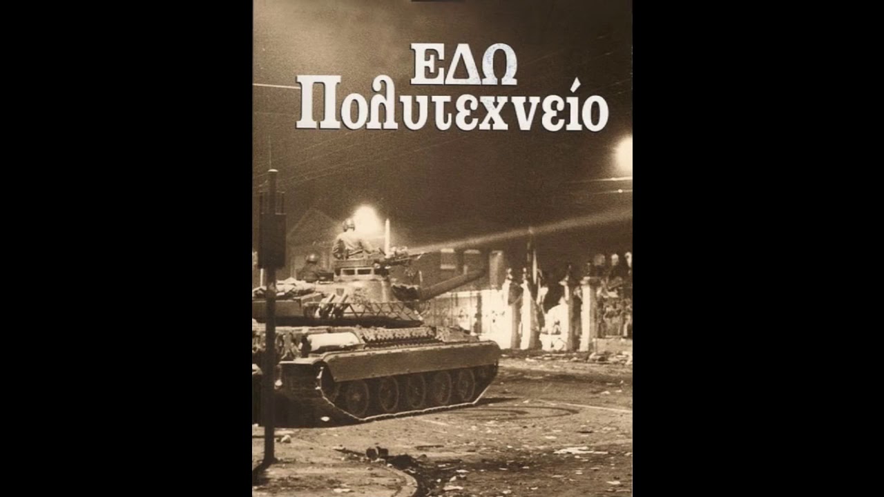 Εδώ πολυτεχνείο 17 Νοεμβρίου 1973 - YouTube