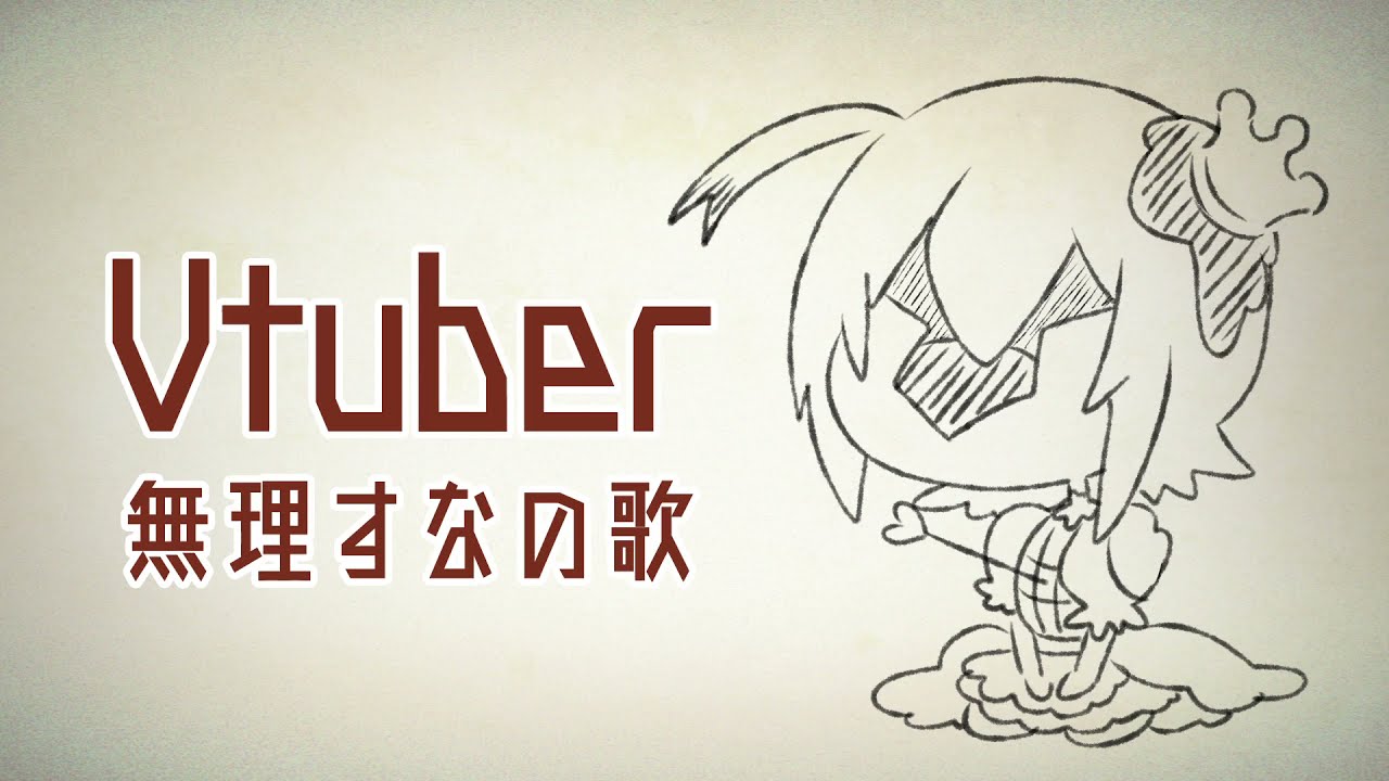 Vtuber無理すなの歌/EBI cover - YouTube