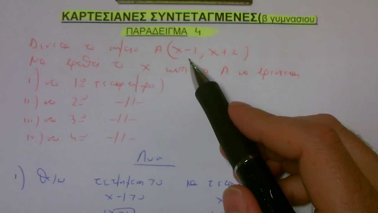 καρτεσιανες συντεταγμενες(παρ4) - YouTube