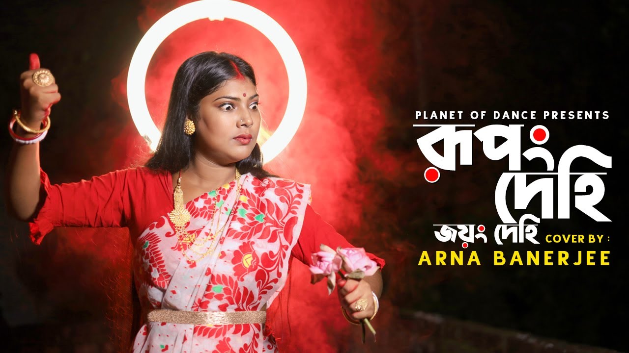 Rupang Dehi Jayang Dehi | রূপং দেহি জয়ং দেহি | Arna Banerjee | Durga ...