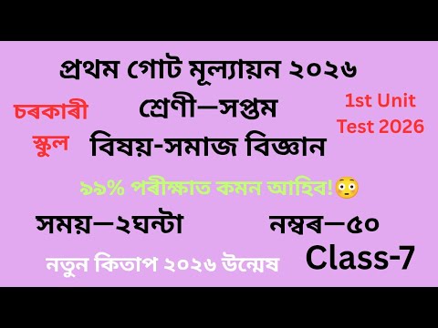 Class 7 Social Science Question Paper 2026 | SCERT Assam 1st Unit Test | New Book Question Paper