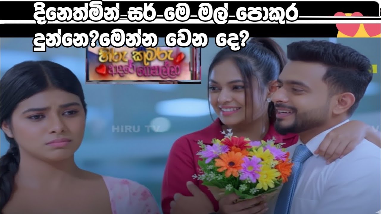 Hiru Kumaru Adare Genalla - mal pokura dunna manna wena de - YouTube