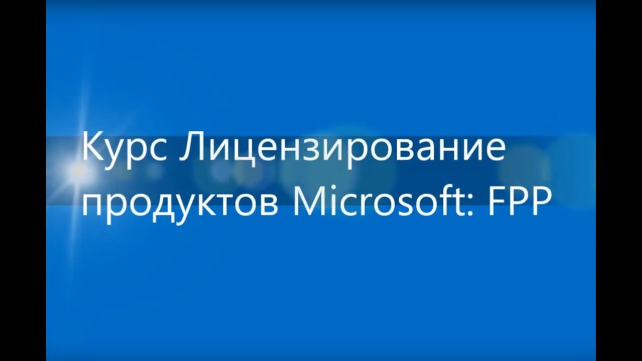 Курс Лицензирование продуктов Microsoft: FPP - YouTube