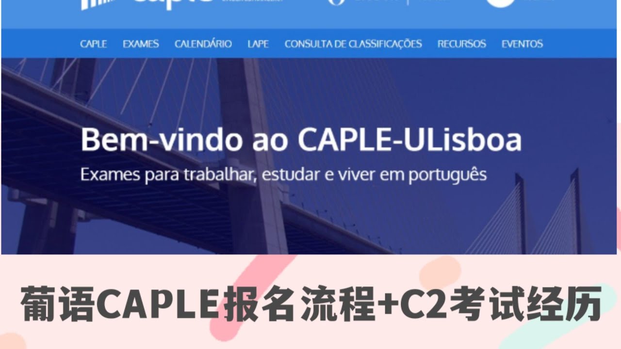 叮~你有一份葡语CAPLE考试指南待查收！ - YouTube