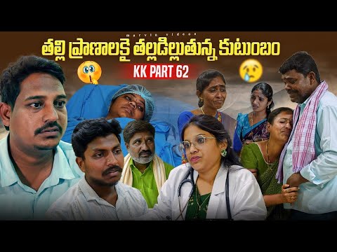 Thalli Pranalakai Thalladilluthunna Kutumbam| KK Part-62 | Marvin Videos | Swagath | Rathnakar