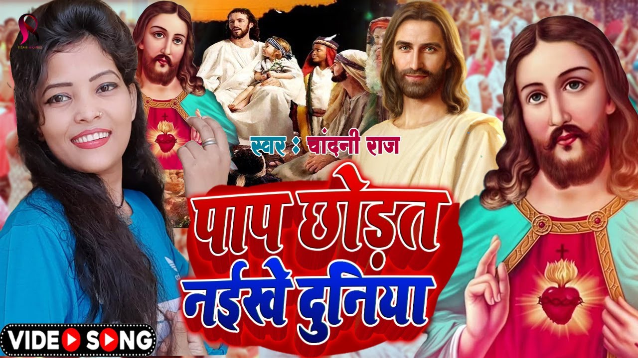 Mashi Song | पाप छोड़त नईखे दुनियां | Chandni Raj Mashi Song 2023 ...