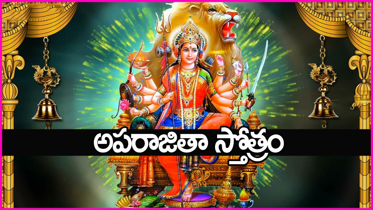 అపరాజితా స్తోత్రం - Aparajita Stotram in Telugu | Durga Devi Devotional ...