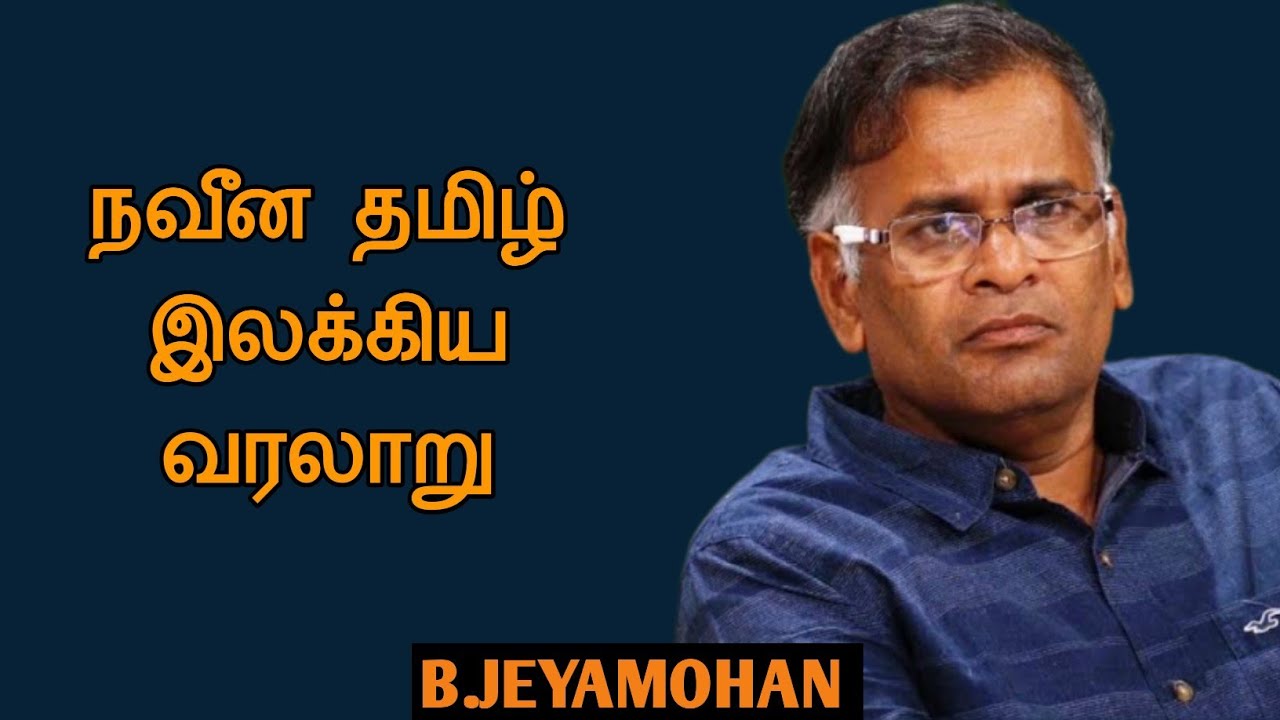 Jeyamohan speech | Tamil speech | நவீன தமிழ் இலக்கிய வரலாறு | ஜெயமோகன் ...