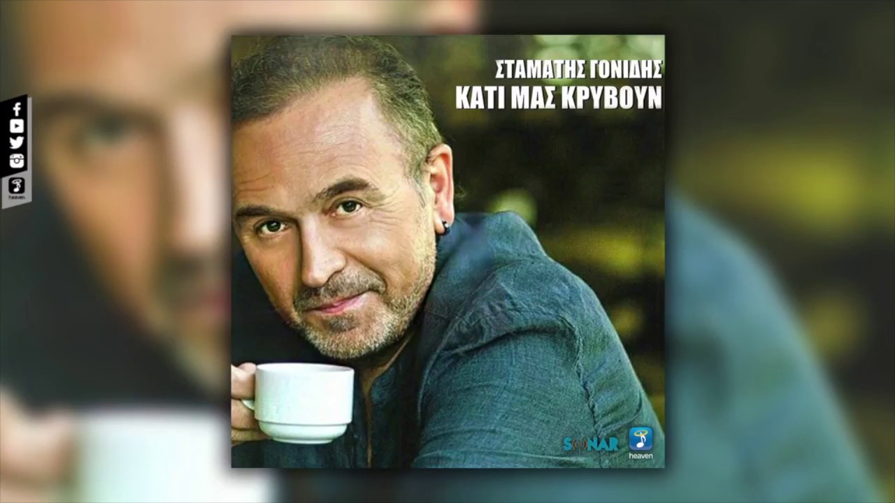 Σταμάτης Γονίδης - Κάτι μας κρύβουν - Official Lyric Video - YouTube