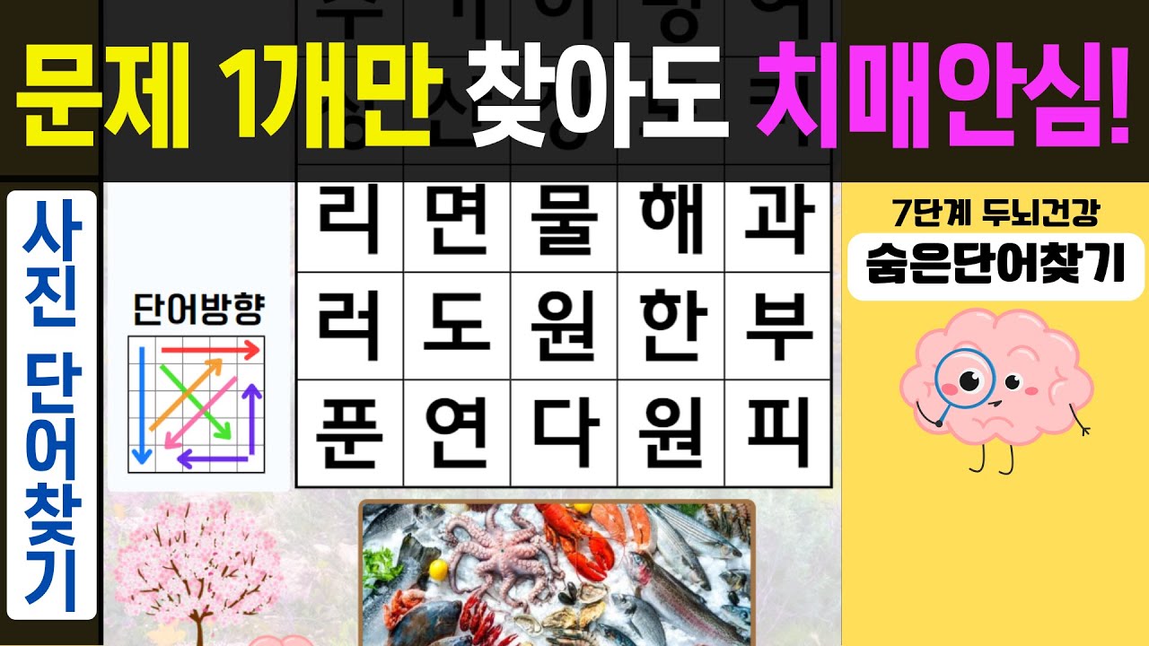 문제 1개만 찾아도 치매안심 숨은단어찾기치매예방퀴즈치매예방치매테스트단어퀴즈치매예방활동 Youtube