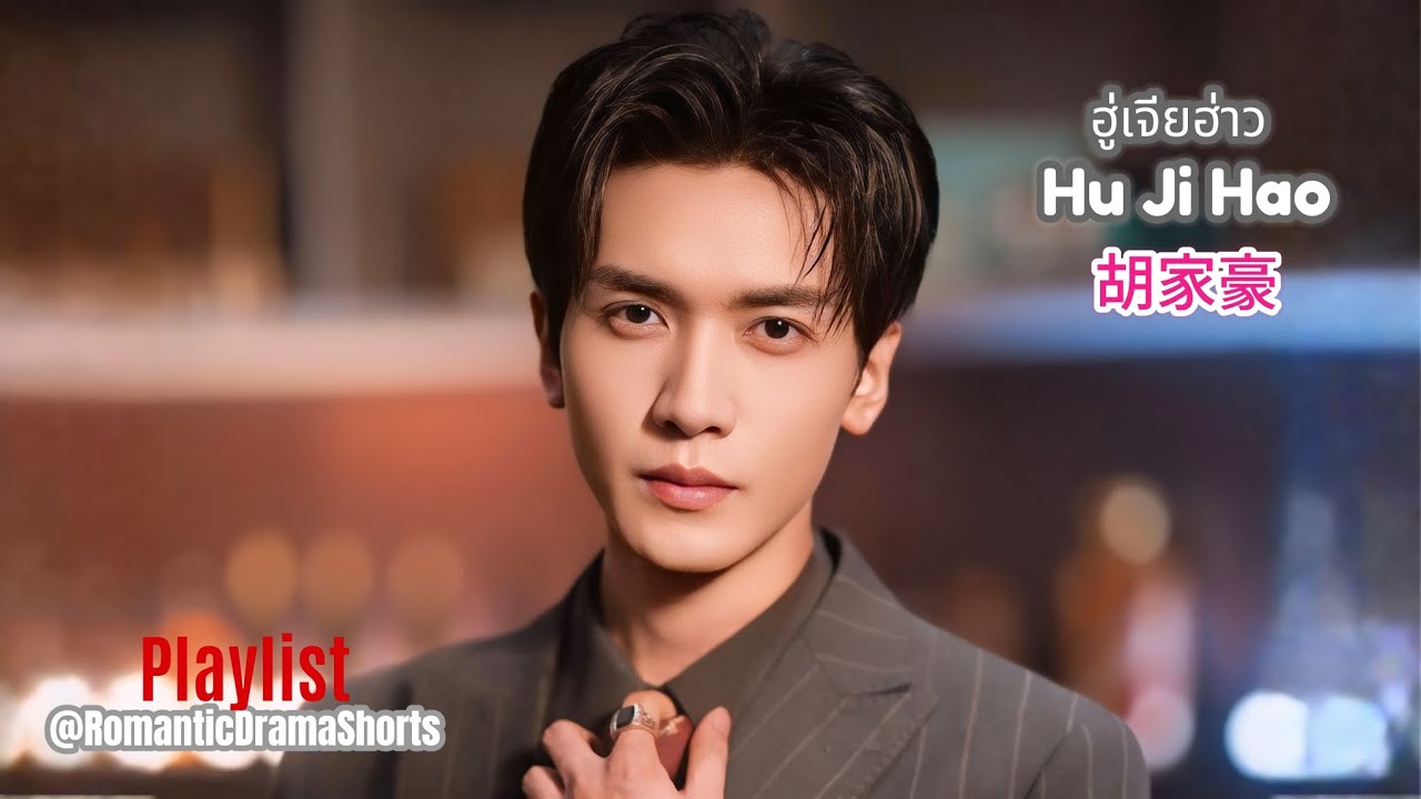 ฮู่เจียฮ่าว Hu Ji Hao 胡家豪 Playlist - YouTube