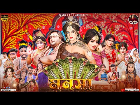 নাগিন মনসা থেকে দেবী হয়ে ওঠার লড়াই | Naagin Manasa Devi | পাতাল বাসিনীর  দেবীত্ব অর্জন | NMS Piyas
