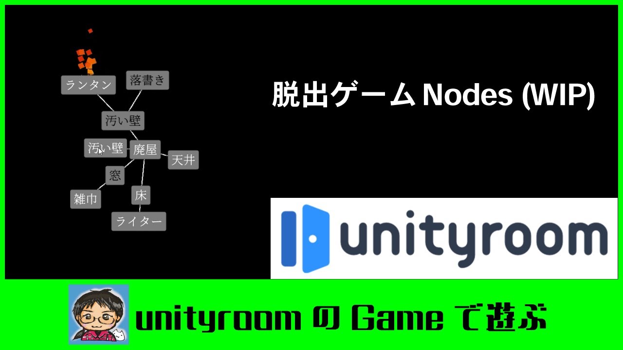 【unityroom】 脱出ゲーム Nodes WIP - YouTube