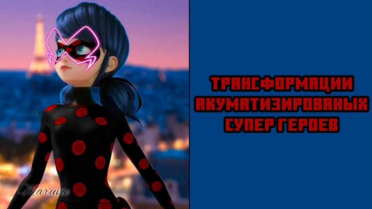 Трансформации акуматизированых супер героев/Transformations akumatized ...