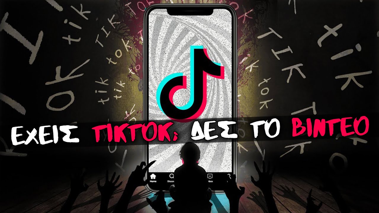 Στοιχειωμένο TikTok: Η σκοτεινή πλευρά των Social Media - YouTube
