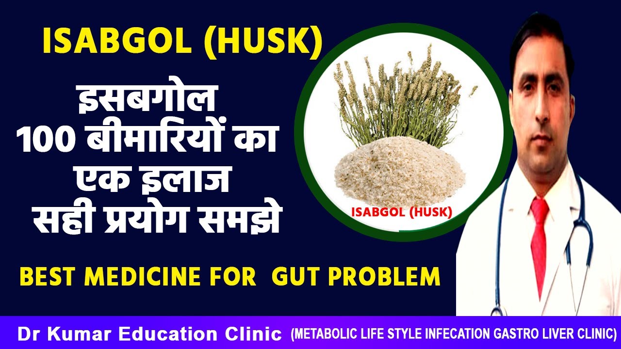 Isabgol (Husk)\\इसबगोल 100 बीमारियों का एक इलाज सही प्रयोग समझे\\BEST ...