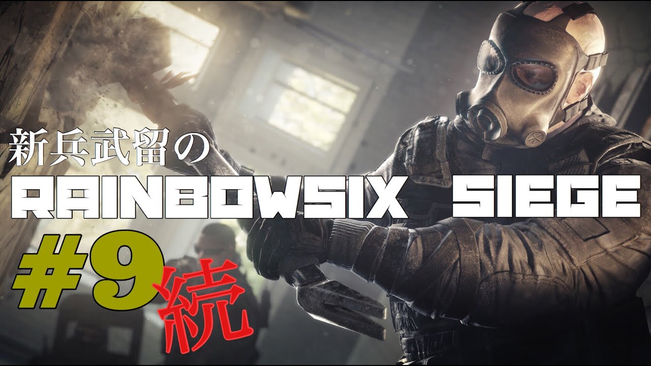[FPS]R6S #9続 新兵武留のレインボーシックスシージ 〜人質ダブルキル〜 - YouTube