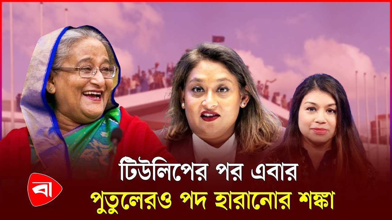 দুর্নীতি করেই পদ পেয়েছিলেন শেখ হাসিনার মেয়ে | Saima Wazed Putul ...