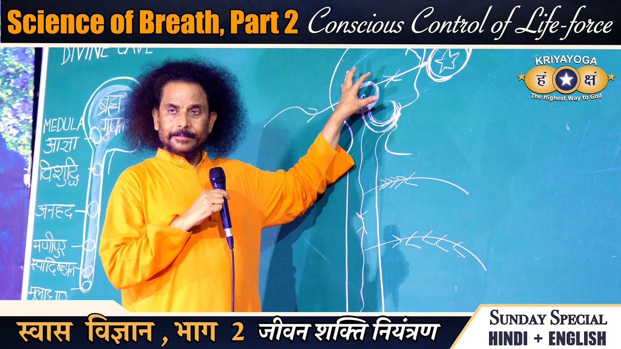 Kriyayoga: Science of Breath, Part 2 - Control of Life-force | स्वास ...
