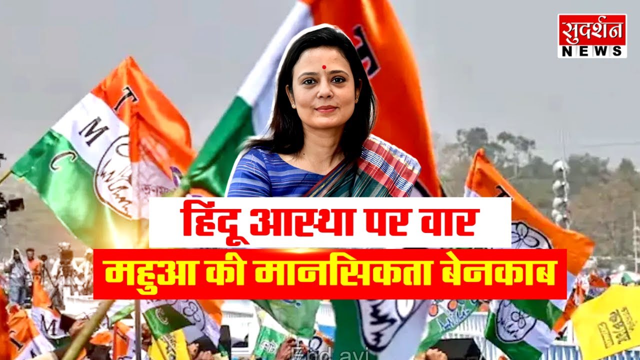 हिंदू आस्था पर वार, महुआ की मानसिकता बेनकाब | Mahua Moitra ...