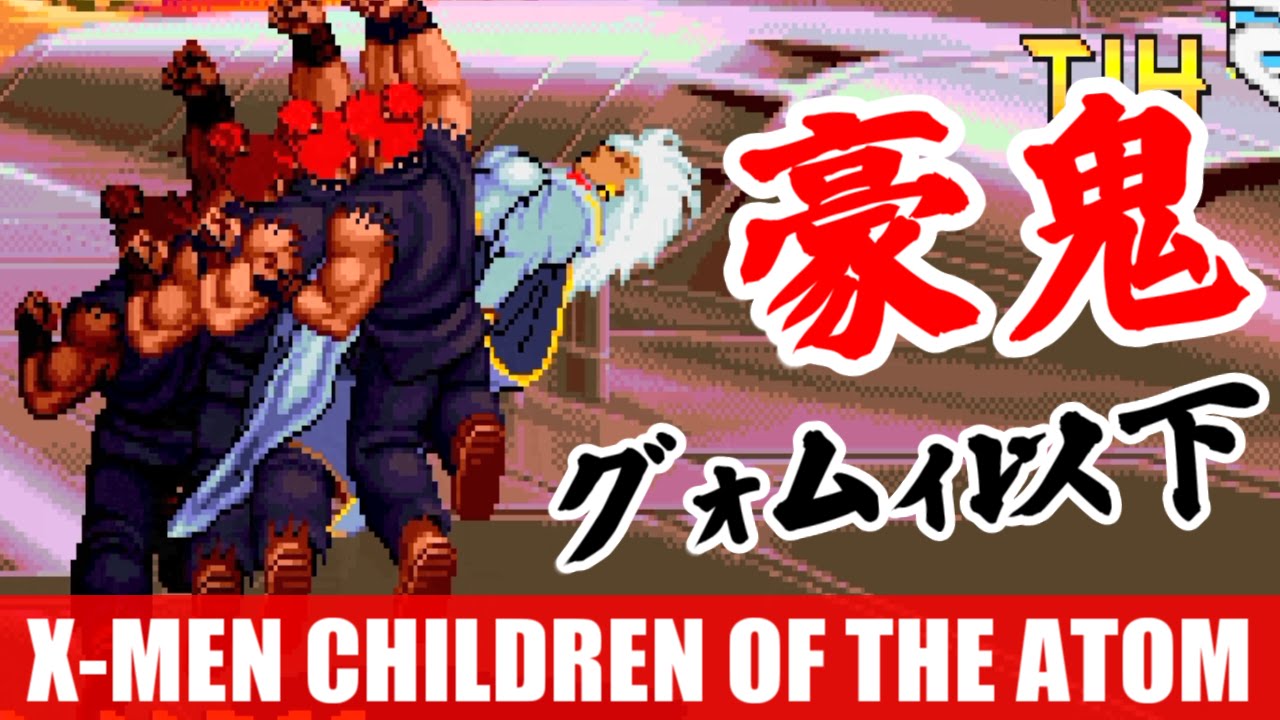 豪鬼(Akuma) Playthrough - X-MEN CHILDREN OF THE ATOM - YouTube