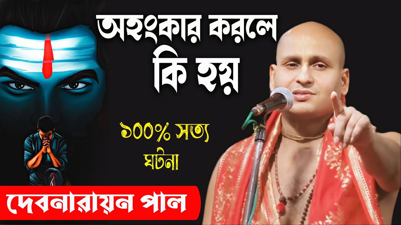 ১০০% সত্য কথা ! অহংকার করলে কি হয় দেখুন || দেবনারায়ণ পাল কীর্তন || Debnarayan Pal New Kirtan ...