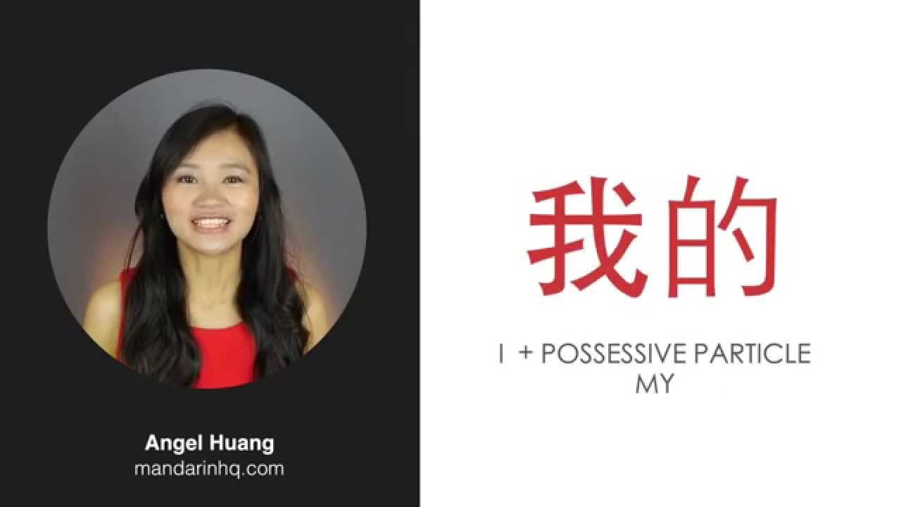Learn 6 common words from the Chinese Character 我 wǒ (I; ME). - YouTube