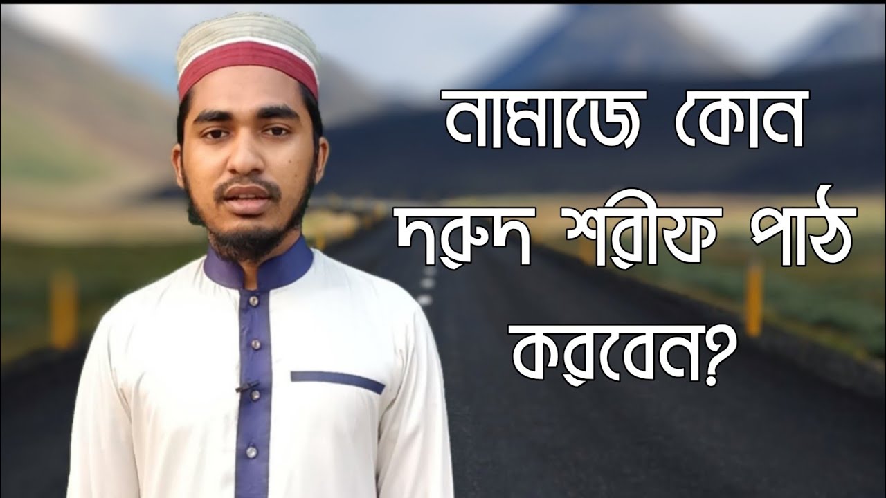 darood sharif ।। dorode ibrahim ।। দরুদে ইব্রাহিম সঠিক উচ্চারণ ।। দরুদে ...