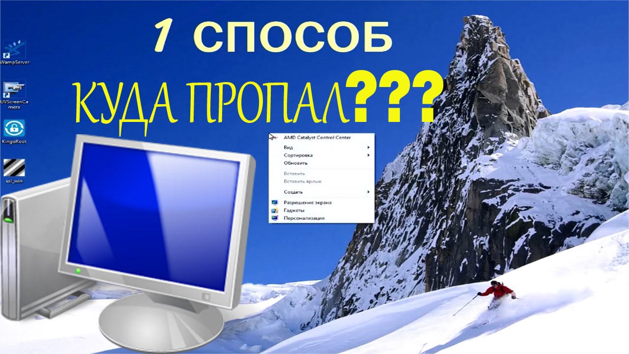 Рабочий стол Windows 7 Как добавить значок МОЙ КОМПЬЮТЕР на рабочий