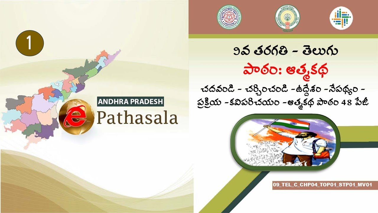 9th Class _ Telugu _-ఆత్మకథ -చదవండి - చర్చించండి - YouTube