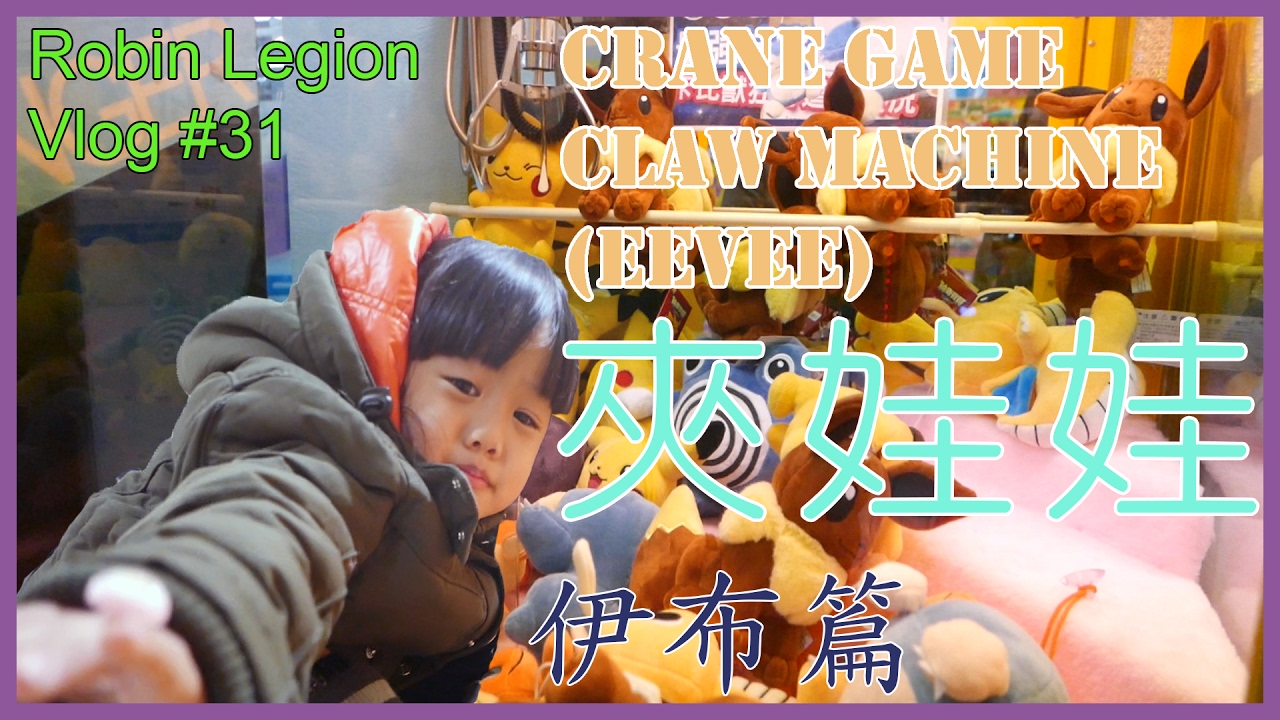 【夾娃娃】夾娃娃-伊布篇/ Crane Game Claw Machine(Eevee)/UFOキャッチャー(イーブイ)《Robin軍團 ...