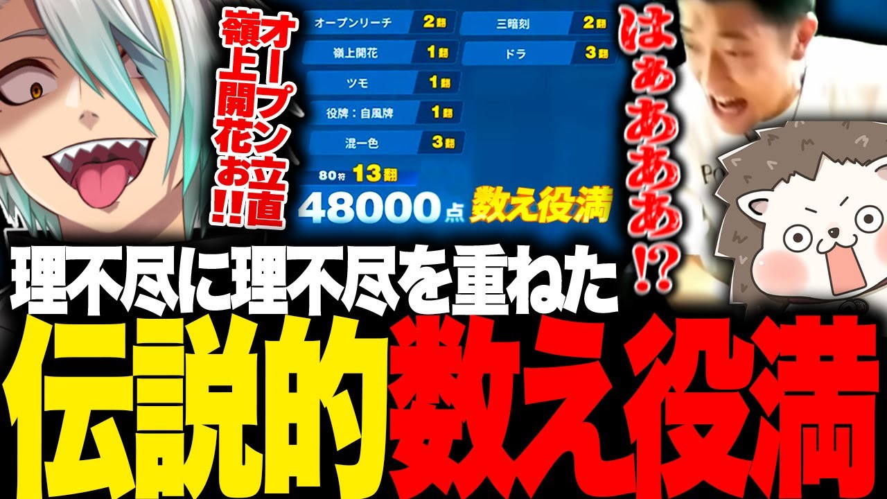 頭のおかしすぎる伝説の親数え役満を決めてしまう歌衣メイカ【歌衣メイカ・ざき・何屋未来】【麻雀一番街】 - YouTube
