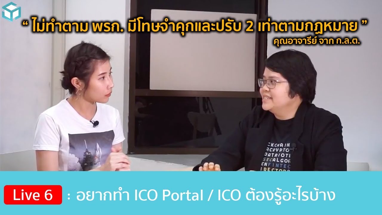 LIVE: อยากทำ ICO Portal / ICO ต้องรู้อะไรบ้าง - YouTube