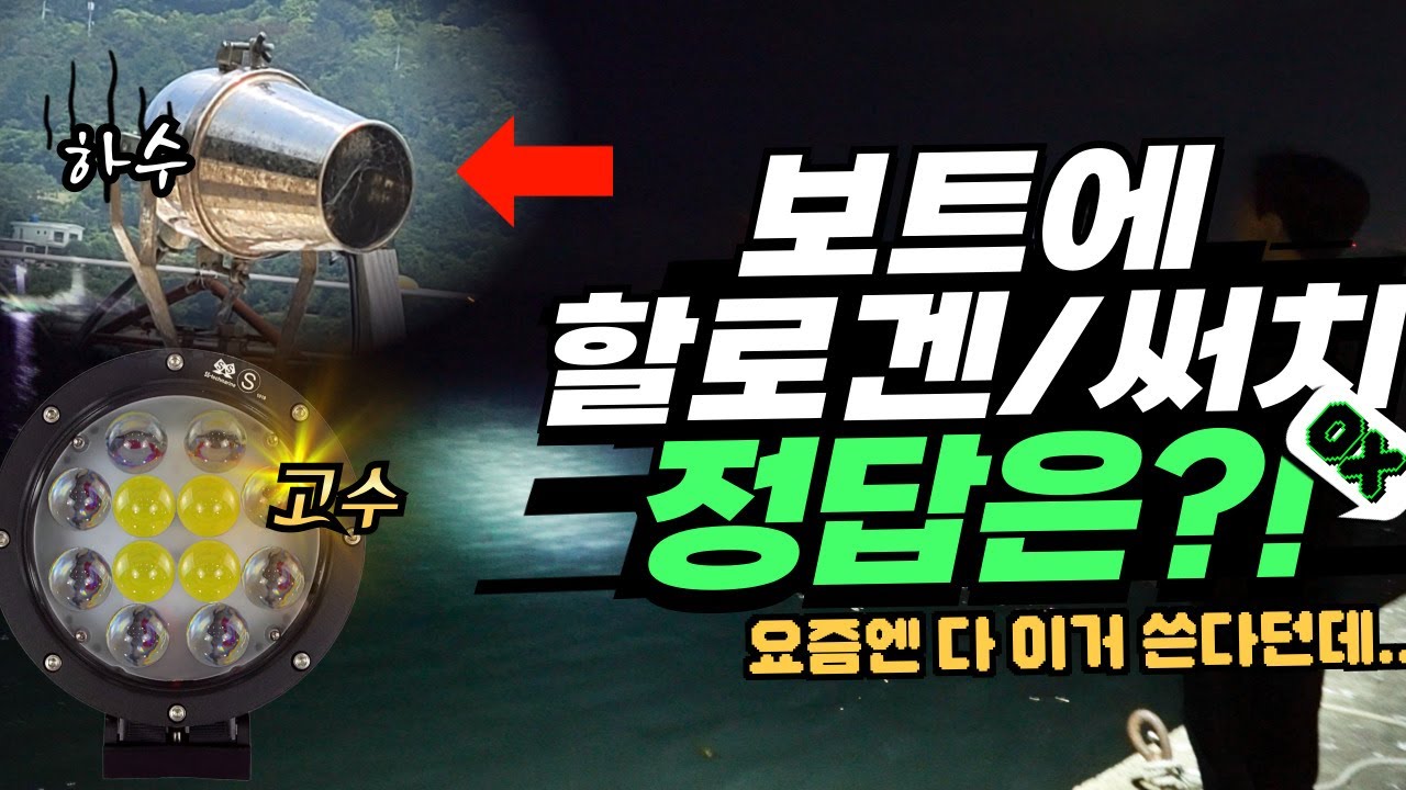 성능이 기똥찬 할로겐 대체품 집중형 Led 집중형 서치라이트 추천 회전써치브라켓 써치라이트집어등 Youtube