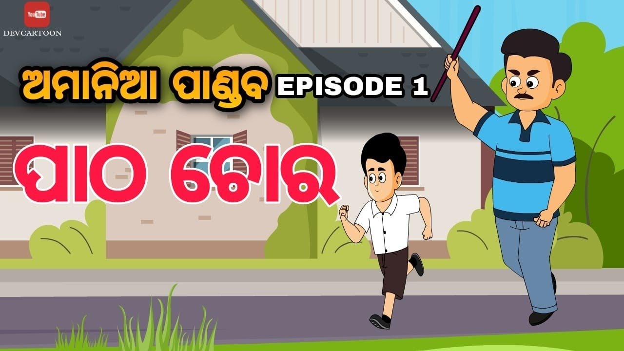 ଅମାନିଆ ପାଣ୍ଡବ || amania pandaba episode1 || pathachora ...