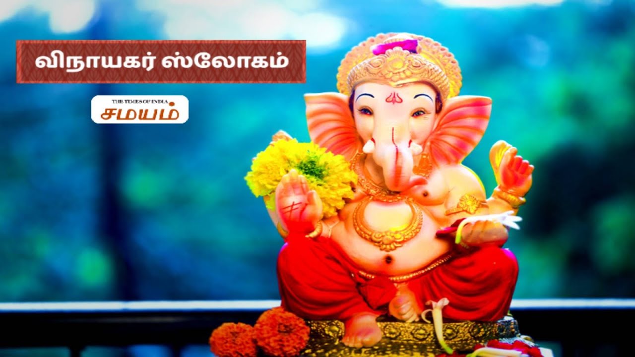 Ganesh Slokam | விநாயகர் ஸ்லோகம் | Samayam Tamil - YouTube