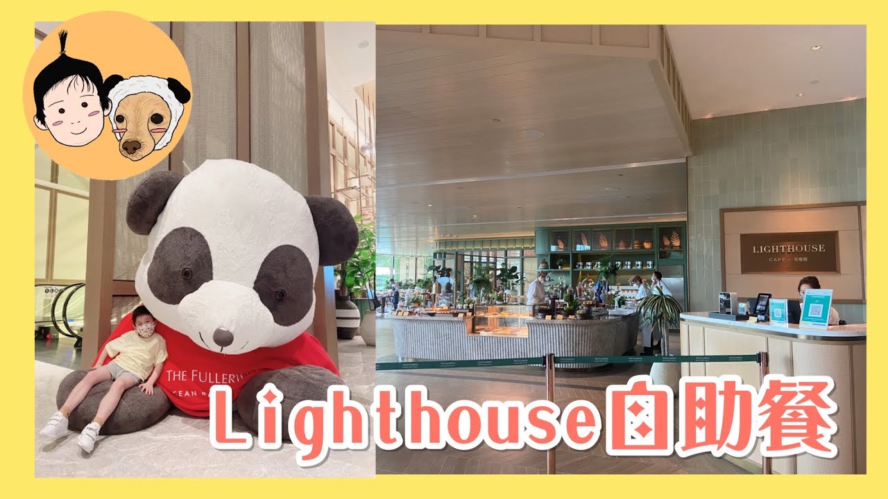 4K 富麗敦海洋公園酒店自助餐 Fullerton hotel lighthouse buffet 香港放題 香港自助餐 #香港自助餐 ...