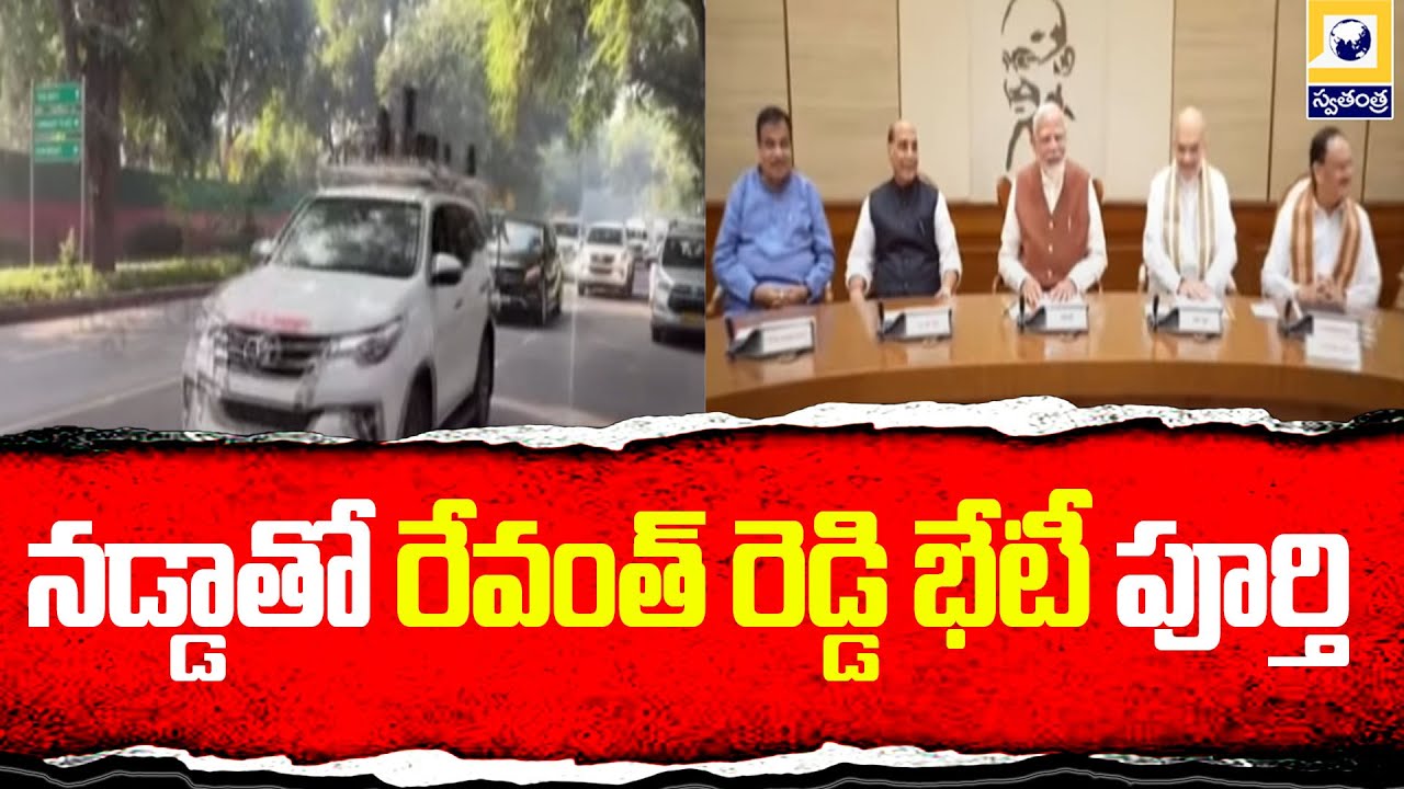 నడ్డాతో రేవంత్ రెడ్డి భేటీ పూర్తి | CM Revanth | Minister JP Nadda ...