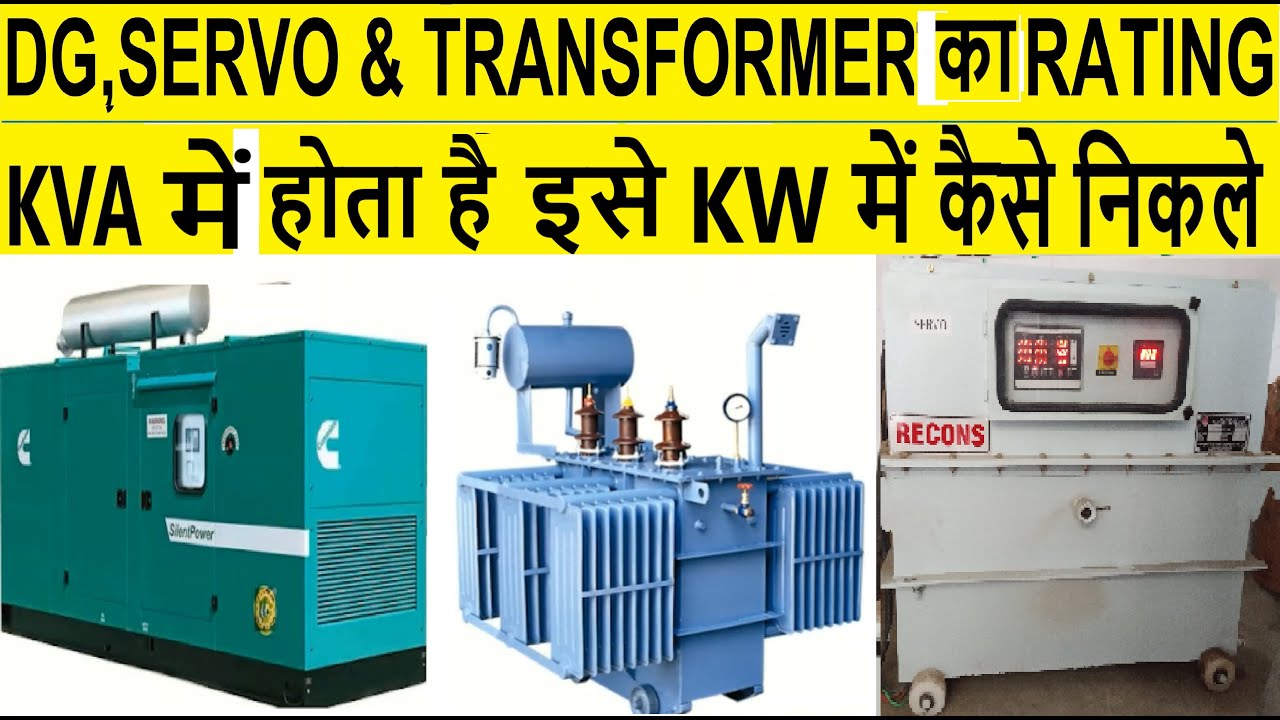 DG & Transformer का Rating KVA से KW में कैसे निकाले | KVA to KW | KVA ...