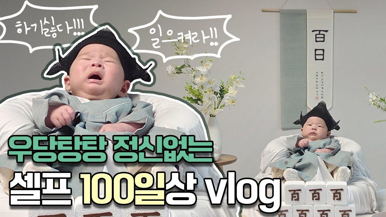 육아 브이로그 ᰔ 온 가족이 함께한 백일잔치🎉 | 100일아기 | 3개월아기 | 백일잔치 | 셀프100일상 | 너의 백일을