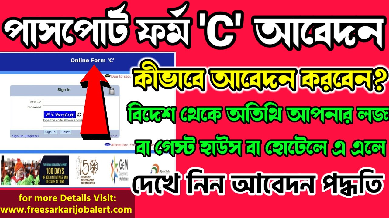 পাসপোর্ট ফর্ম সি আবেদন পদ্ধিত | passport form c apply online | how to ...