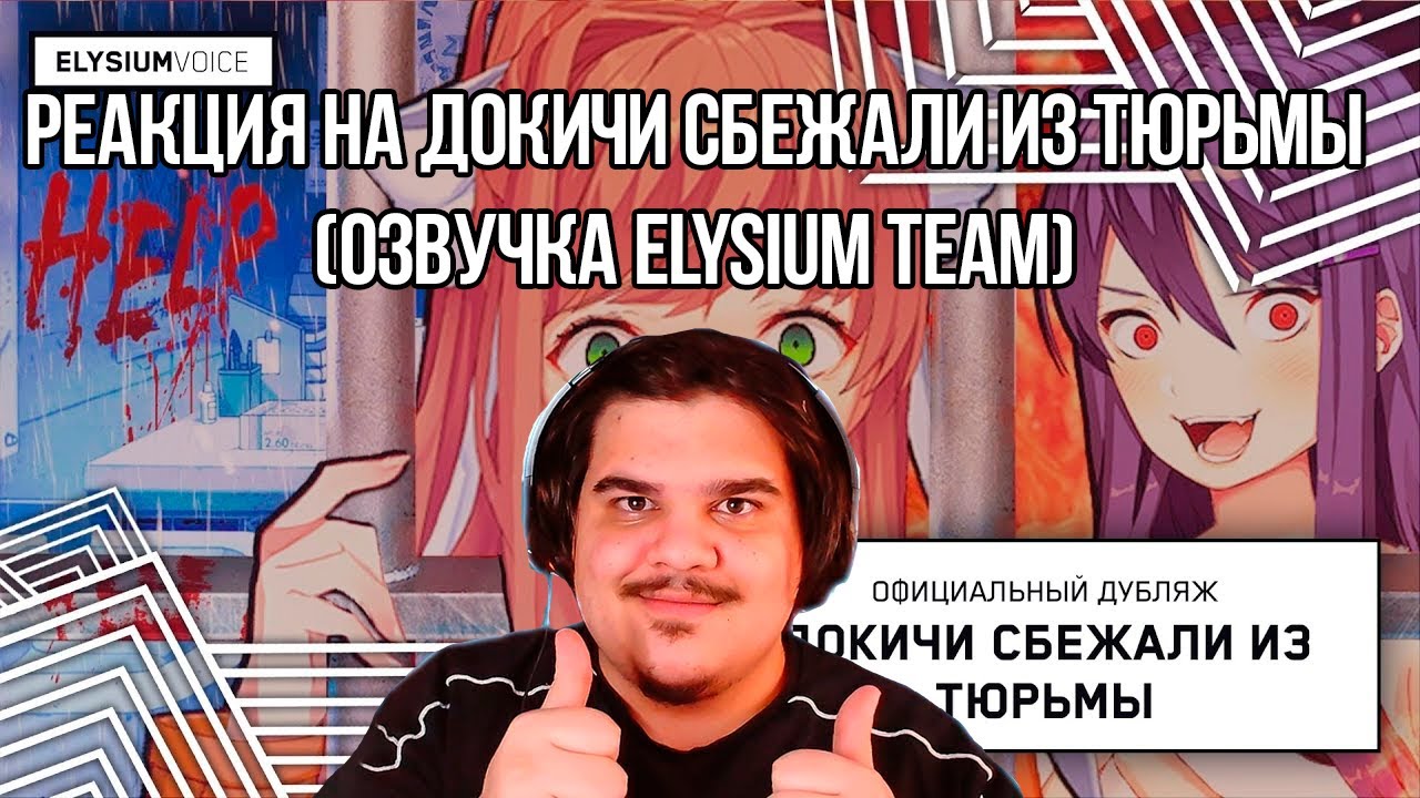FORDMAC смотрит Elysium Team: Докичи Cбежали с Тюрьмы (DDLC Анимация) Русский дубляж - YouTube