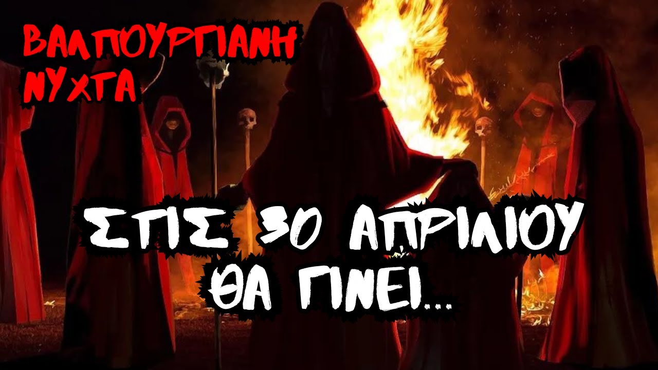 Η ΠΙΟ ΕΠΙΚΙΝΔΥΝΗ ΜΑΓΙΣΣΑ, η νύχτα των μαγισσών - αληθινές τρομακτικές ...