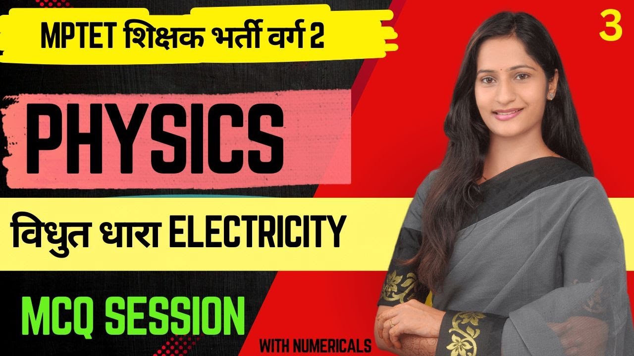 MPTET VARG 2 परीक्षा | MPTET Varg 2 SCIENCE & MATHS Mains | ELECTRICITY | UNIT 13 PHYSICS MCQS ...