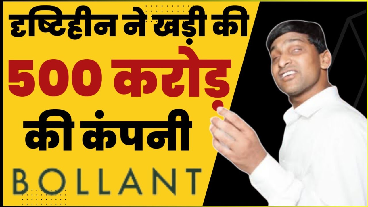 दृष्टिहीन ने बना दी 500 करोड़ की कंपनी bollant |bollant industries case ...