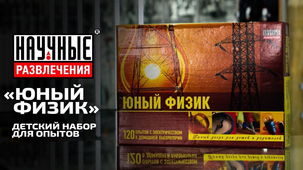 Набор "Юный физик" - YouTube